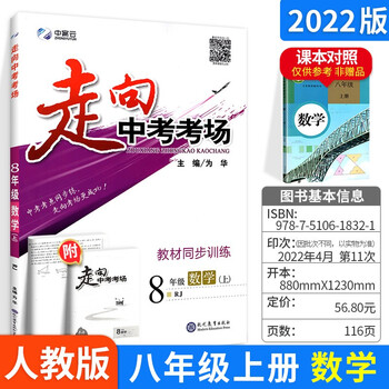 科目自选】走向中考考场八年级上册 数学 人教版   教材同步练习册