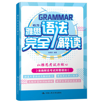 雅思语法*解读 陈蜀东 雅思 IELTS 英语考试 雅思教材留学英语 雅思考试语法常考知识点 雅思