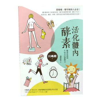 活化體內酵素: 擊退疾病與不怕冷的健康法