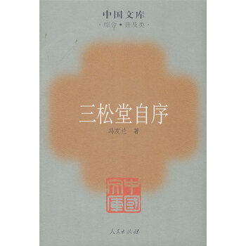 三松堂自序 冯友兰 9787010069111 人民出版社