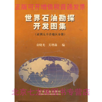 -世界石油勘探开发图集(亚洲太平洋地区分册) 