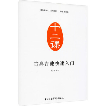 古典吉他快速入门 图书