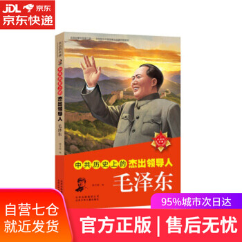 【正版图书】毛泽东-中共历史上的杰出领导人 郭月霞 著 北京少年儿童出版社
