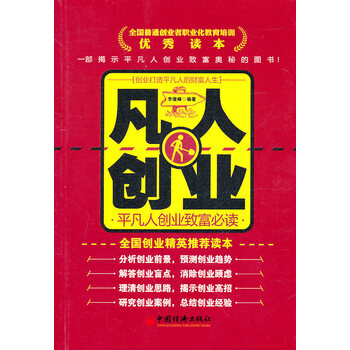 凡人创业:平凡人创业致富必读