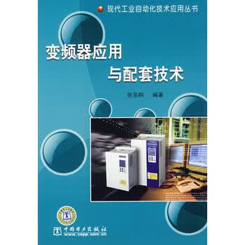 变频器应用与配套技术