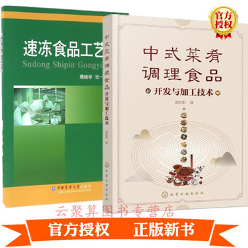 2册 中式菜肴调理食品开发与加工技术+速冻食品工艺学 真空冻干罐头调理食品制作工艺调理食品生产加工技