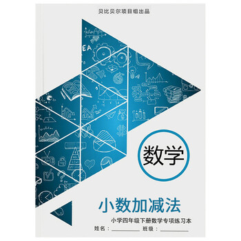 小数点加减减法混合算数题小学四年级数学下下册天天练口算练习本 小数加减法52页(综合题型)
