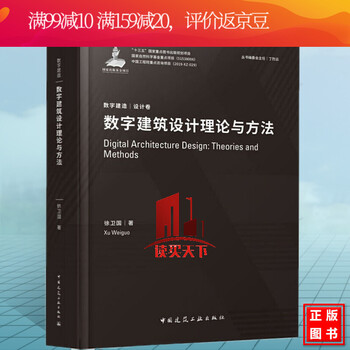 数字建筑设计理论与方法/建筑/徐卫国著/中国建筑工业出版社/9787112240814Y