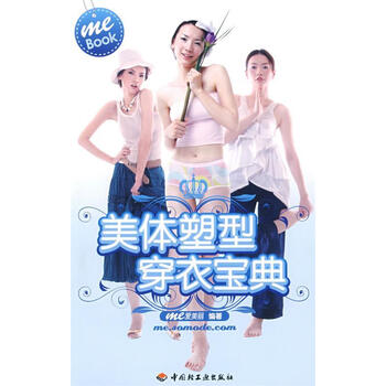美体塑型穿衣宝典 me 爱美丽　编著【正版书】
