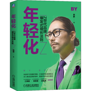 年轻化 Z世代品牌爆发式增长法则 图书