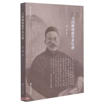 王国维戏曲学术年谱/浙江学者学术年谱