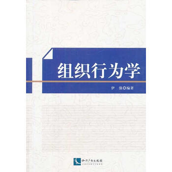 组织行为学伊强医学9787513025423