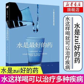 正版包邮 水是最好的药 巴特曼著作 一个震惊世界的医学发现 你没病，只是渴了 家庭饮食营养学百科健康书籍饮食 养生营养书籍 水是最好的药1