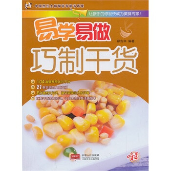 易学易做巧制干货 邴吉和著 中国人口出版社