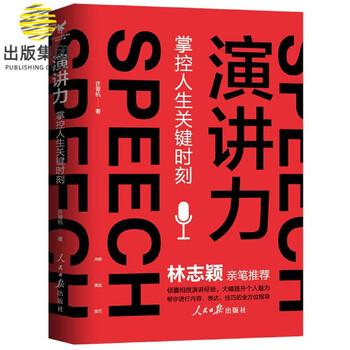 演讲力(掌控人生关键时刻)