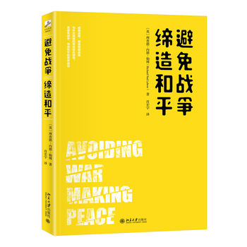 避免战争，缔造和平 [英]理查德·内德·勒博