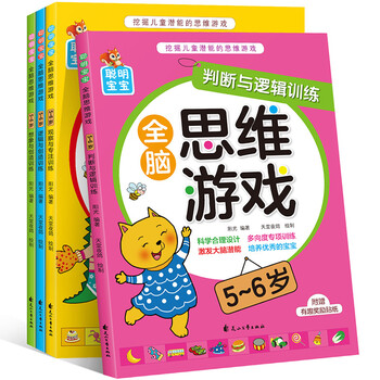 全脑思维游戏5-6岁 全4册 想象与创造训练+逻辑与创造训练+观察与专注训练+判断与逻辑训练3-4-