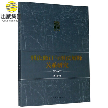 刑法修订与刑法解释关系研究/棠树文丛