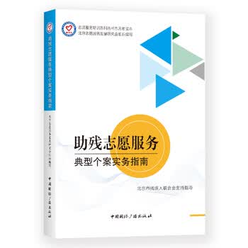 [正版图书]助残志愿服务典型个案实务指南