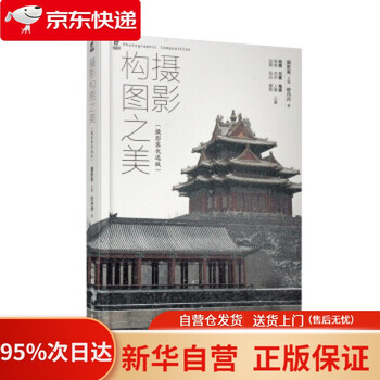 【新华书店 官方自营】摄影构图之美 摄影客优选版 摄影客 人民邮电出版社 9787115527349