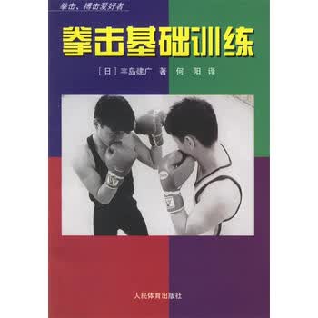 拳击基础训练 (日)丰岛建广 著,何阳 译【正版书】