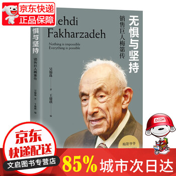 [正版图书]【梅第授权】无惧与坚持：销售巨人梅第传（全彩）