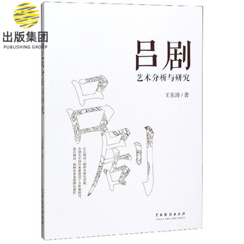 吕剧艺术分析与研究