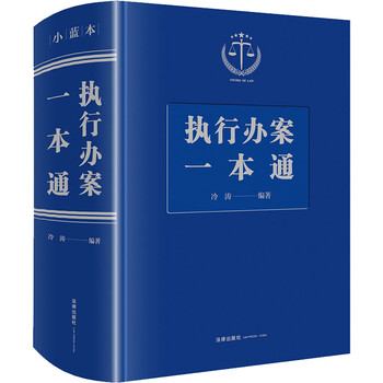 执行办案一本通 图书