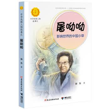 中华先锋人物故事汇·屠呦呦：影响世界的中国小草