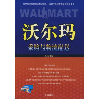 沃尔玛采购与物流配送