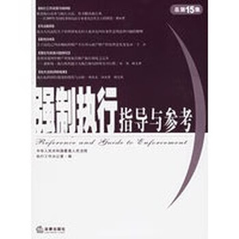 强制执行指导与参考(总5集)
