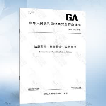 GA/T 1702-2019 法庭科学 纸张检验 染色剂法