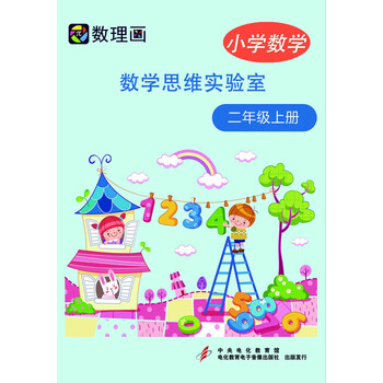数理画数学思维实验室（二年级上册）