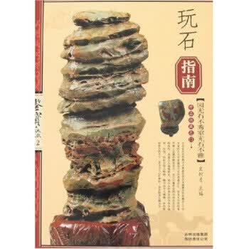 玩石指南