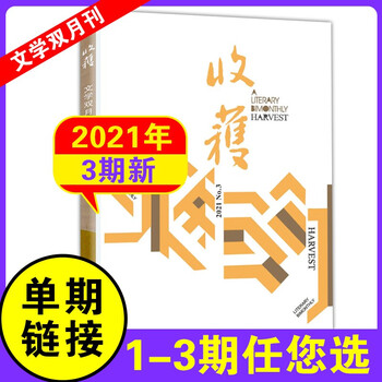 正版新刊 收获杂志 2021年3期5-6月