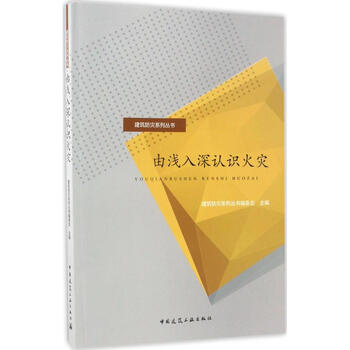 由浅入深认识火灾 建筑防灾系列丛书编委会 中国建筑工业出版社