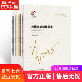【正版图书】《关迺忠编曲作品集》（全8册） 关迺忠 现代出版社 9787514393064