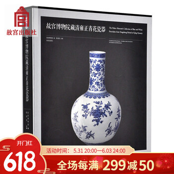 故宫博物院藏清雍正青花瓷器 收藏鉴赏 陶瓷瓷器研究 纸上故宫 故宫出版社官方旗舰店 书籍