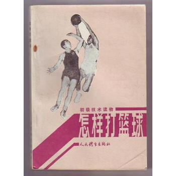 怎样打篮球