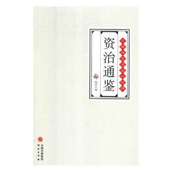 资治通鉴 书籍分类 历史 经典著作