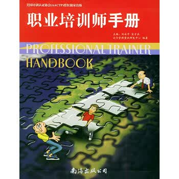 职业培训师手册