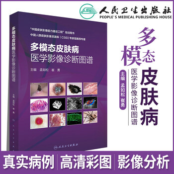 多模态皮肤病医学影像诊断图谱 全国皮肤科医生能力考核的参考书目皮肤影像分析数据与诊断结果均经皮肤组织病理验证皮肤影像图像
