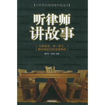听律师讲故事【正版图书】
