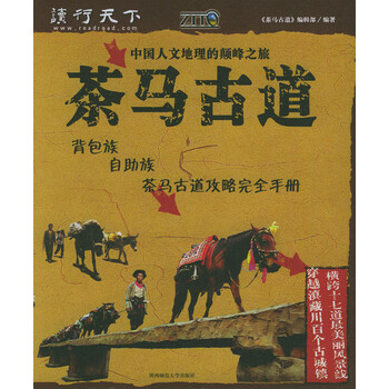茶马古道【正版图书】