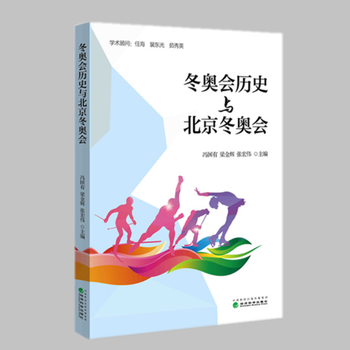 冬奥会历史与北京冬奥会 冯国有 梁金辉 张宏伟 经济科学出版社