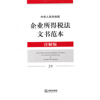 中华人民共和国企业所得税法文书范本