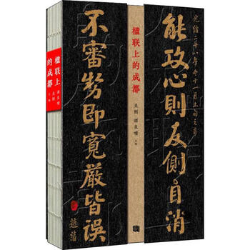 [正版图书] 楹联上的成都 吴刚 谭良啸 成都时代出版社 9787546422428