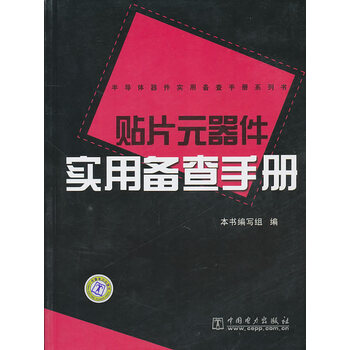 贴片元器件实用备查手册