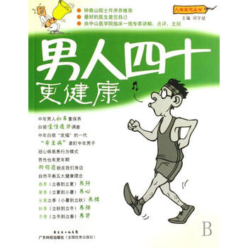 包邮：男人四十更健康养生/保健男性中年人 图书