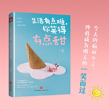 生活有点难，你笑得有点甜